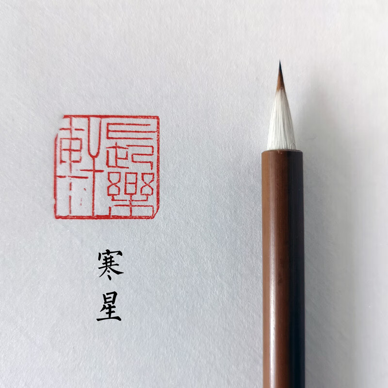 【長樂軒】寒星 寒霜 寒月 追云 陈情 李娴老师订制小楷毛笔同款 小楷 【熙.寒星】鸡狼兼毫