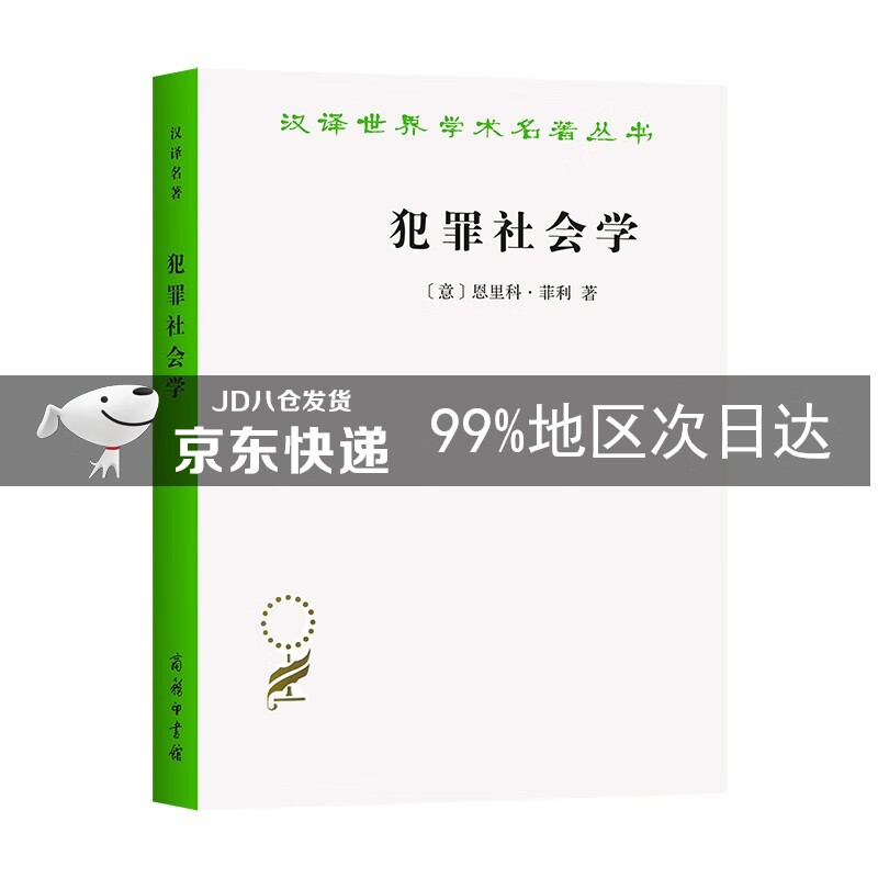 犯罪社会学/汉译世界学术名著丛书