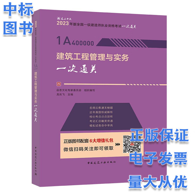 2023年版全国一级建造师考试一次通关 建筑工程管理与实务