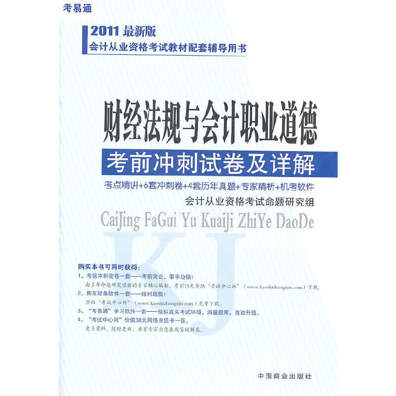 财经法规与会计职业道德考前冲刺试卷及详解/2011最新版