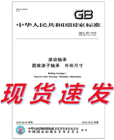 GB/T 297-2015滚动轴承 圆锥滚子轴承 外形尺寸