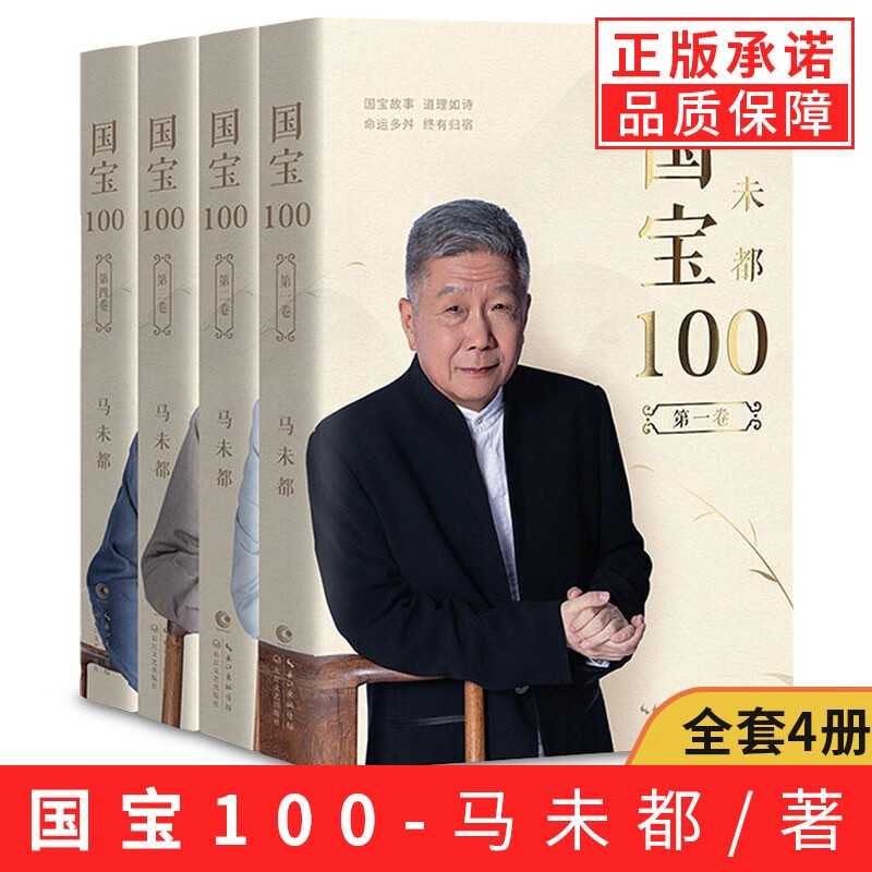 马未都 国宝100 全4册 一二三四卷 鉴宝知识 懂历史掌故 用文物讲述历史 历史科普