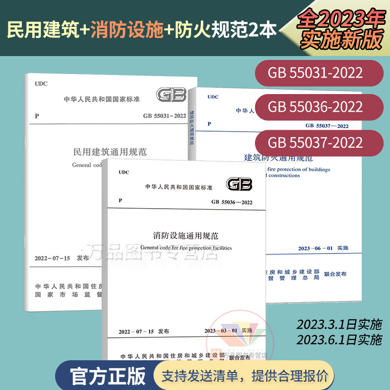 3本套 GB 55031-2022 民用建筑通用规范+GB 55036-2022 消防设施通用规范+GB 55037-2022 建筑防火通用规范 建筑通用标准规范