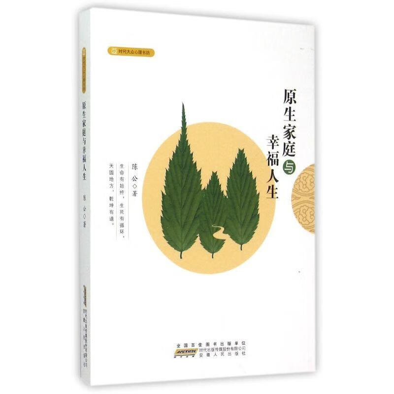 原生家庭与幸福人生 陈公 著【书】