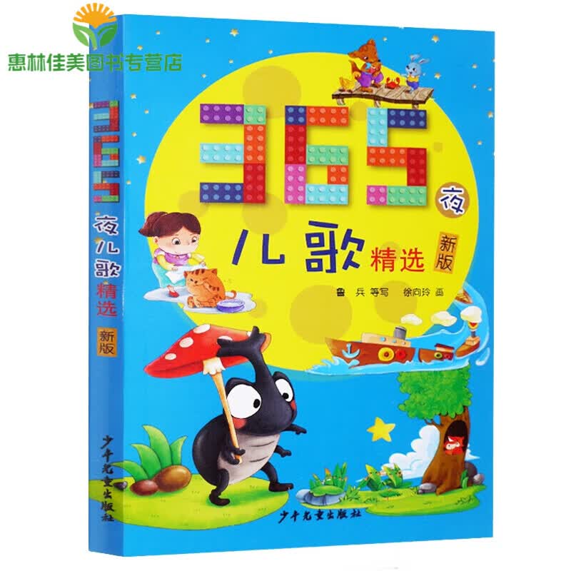 365夜儿歌精选彩图注音版鲁兵一年级入学阅读课外书学校阅读版 商品 读版 商品