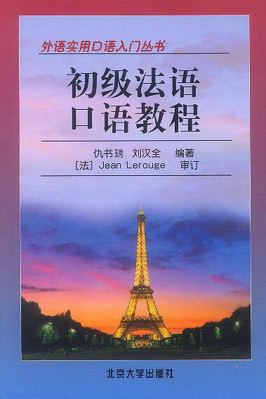 初级法语口语教程【，放心购买】