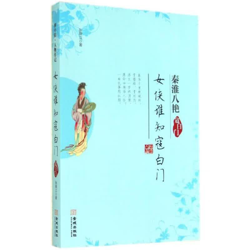 女侠谁知寇白门--秦淮八艳寇白门