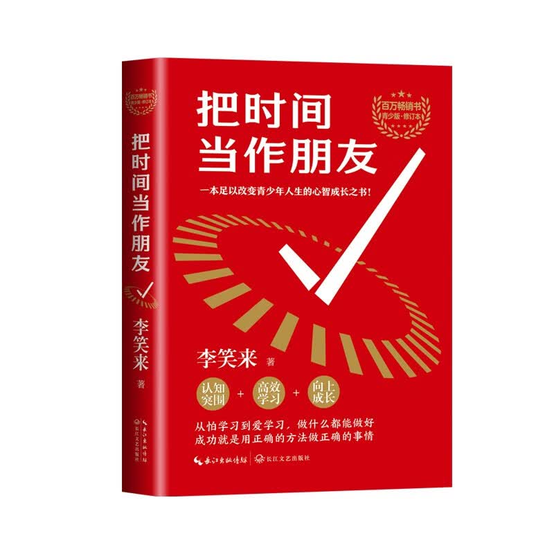 把时间当作朋友（青少版修订本） 9787570213580