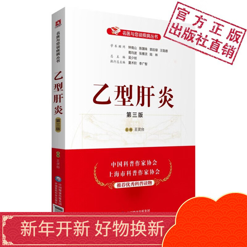 乙型肝炎（第三版）（名医与您谈疾病丛书）