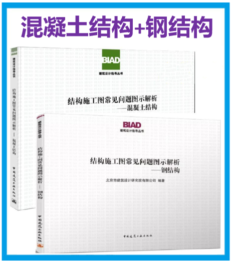 【2本/套】 结构施工图常见问题图示解析-混凝土结构+钢结构