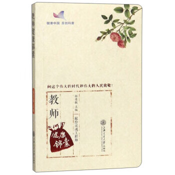 教师健康锦囊 杨青敏 上海交通大学出版社 9787313212528
