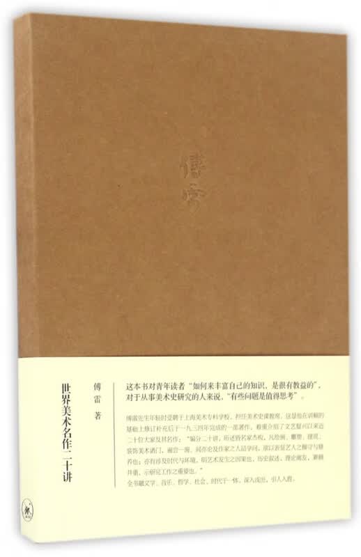 世界美术名作二十讲
