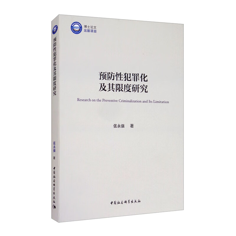 预防性犯罪化及其限度研究 法律 犯罪学类书籍 其限度研究