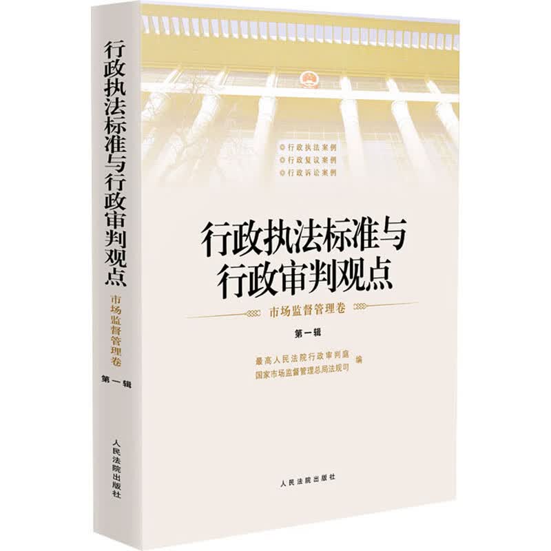行政执法标准与行政审判观点 市场监督管理卷 第1辑 图书