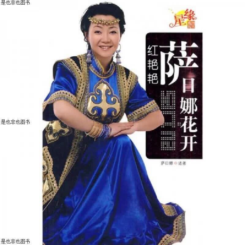 萨日娜花开红艳艳【签名本】
