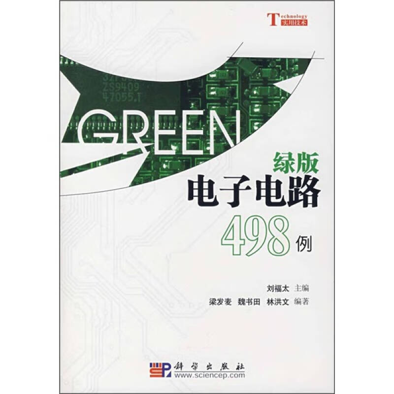 绿版电子电路498例【好书】
