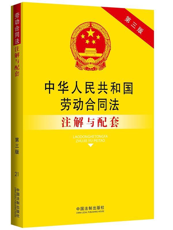 中华人民共和国劳动合同法