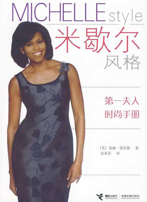 米歇尔夫人时尚手册 时尚/美妆 [美]曼迪·诺伍德著 接力出版社      9787544