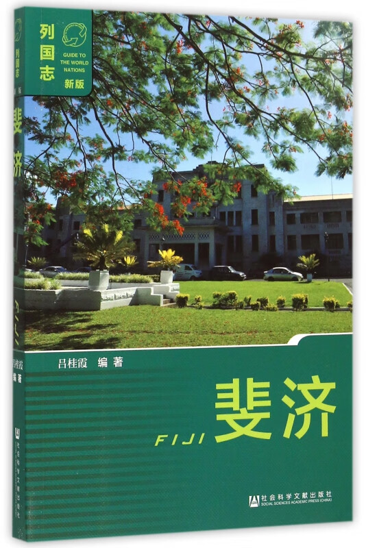 斐济(新版)/列国志