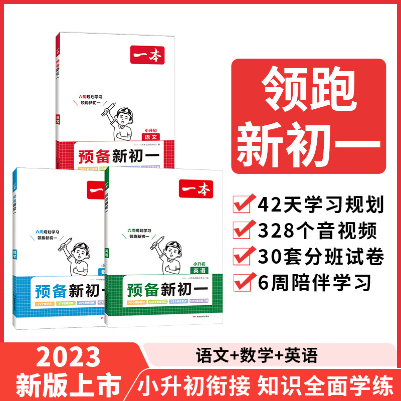 2024一本预备新初一语文数学英语七年级上册教材全解小升初暑假作业衔接教材预习资料书初中必刷题基础知识大全课本同步练习册通用 [预备新初一]语文+数学+英语
