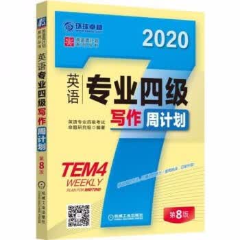 现货:英语专业四级写作周计划9787111631736机械工业出版社