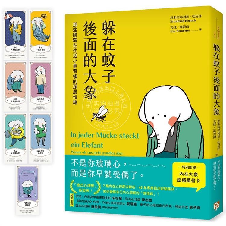 现货  躲在蚊子后面的大象：那些隐藏在生活小事背后的深层情绪 港台原版 恩斯特弗利德．哈尼许, 艾娃．温德尔 平安文化