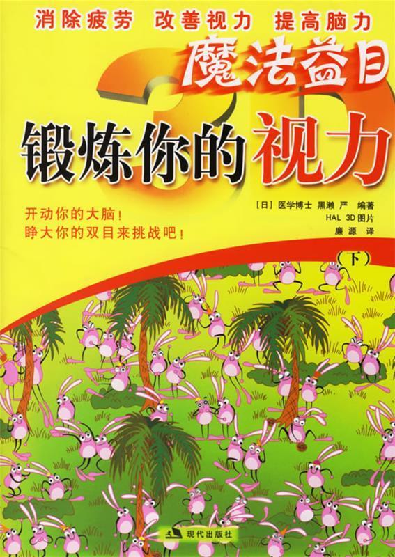 魔法益目：锻炼你的视力 [日]黑濑 著,廉源 译
