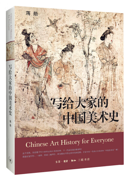 写给大家的中国美术史（精）生活/B7读书/B7新知三联书店蒋勋