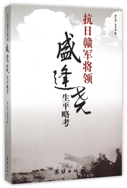 抗日赣军将领盛逢尧生平略考
