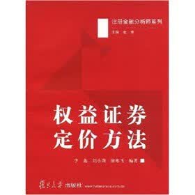 权益证券定价方法 9787309041774