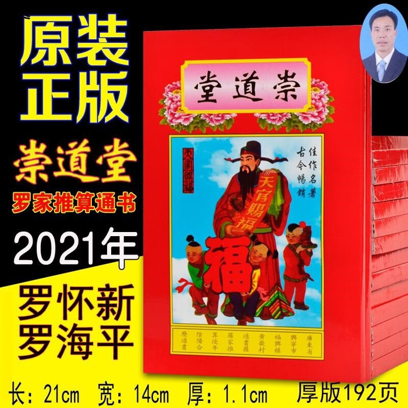 2023年罗家推算通书怀新红皮崇道堂宗睦堂集福堂日黄历 厚本192页宗道堂