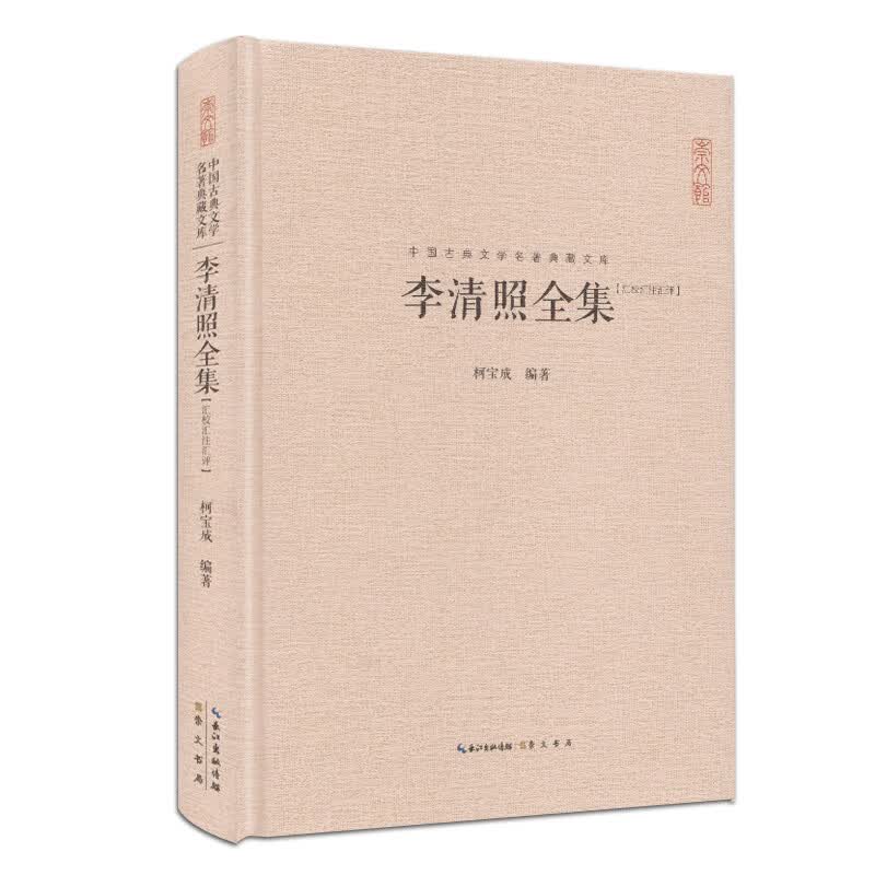 李清照全集 唐诗宋词鉴赏中国古典诗词校注评丛书漱玉词传才女李清照中国古诗词鉴赏词典 崇文书局