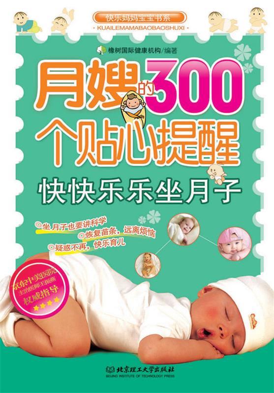 月嫂的300个贴心提醒【好书，下单速发】