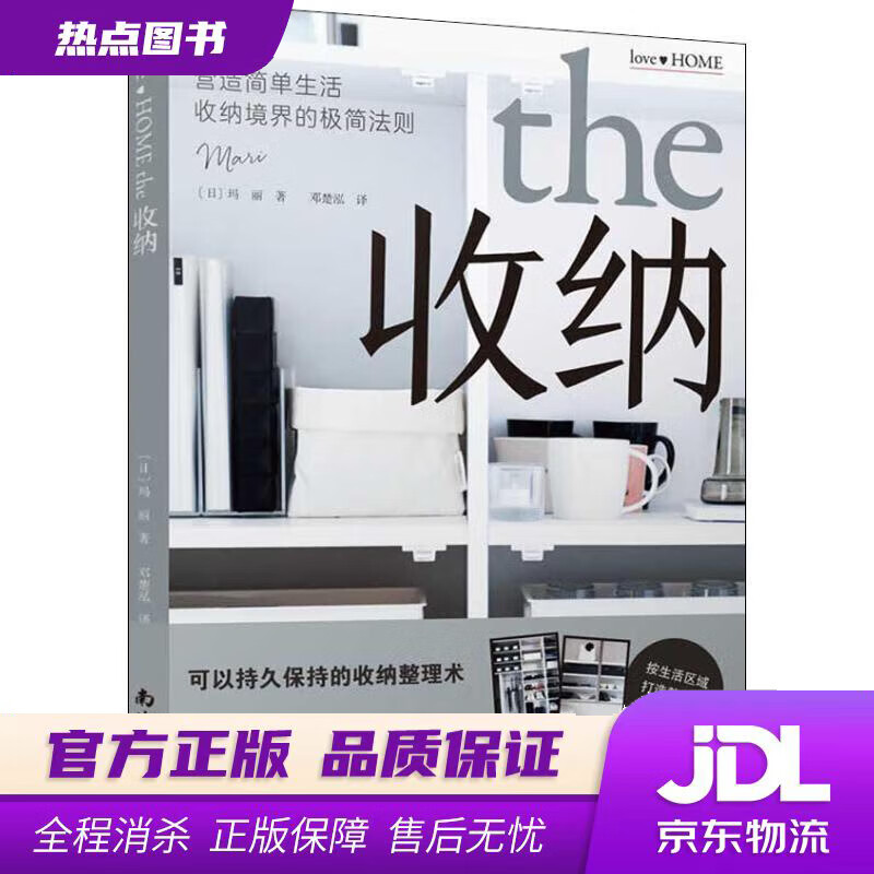收纳：营造简单生活 收纳境界的极简法则 (日)玛丽 南海出版公司