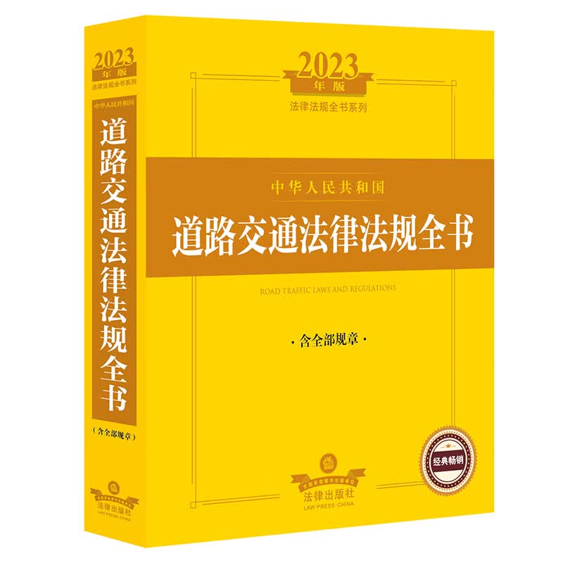 2023年版中华人民共和国道路交通法律法规全书(含全部规章)