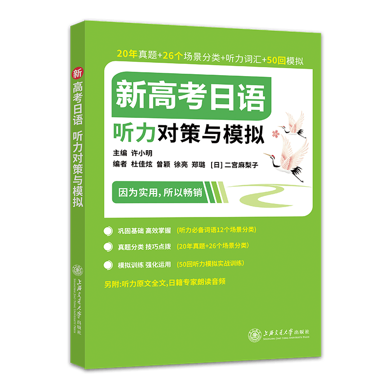 新高考日语 听力对策与模拟