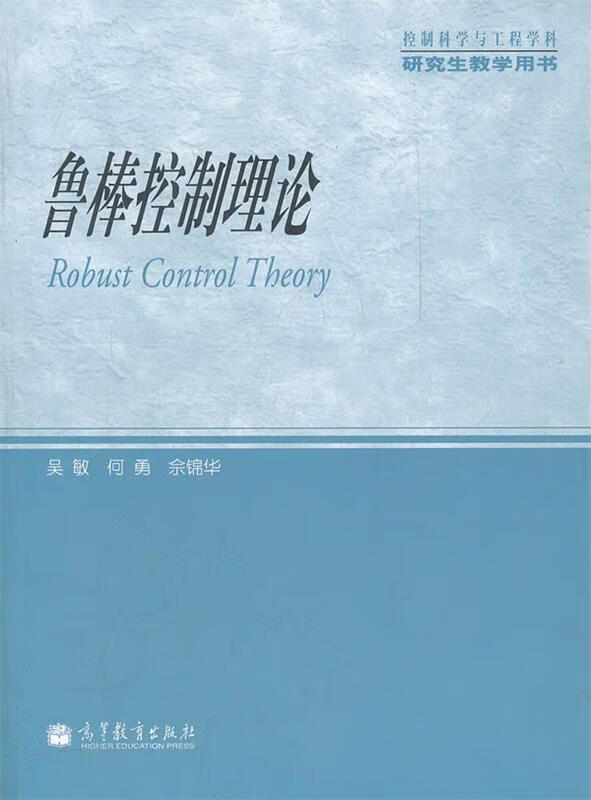 鲁棒控制理论 吴敏,何勇,佘锦华编著