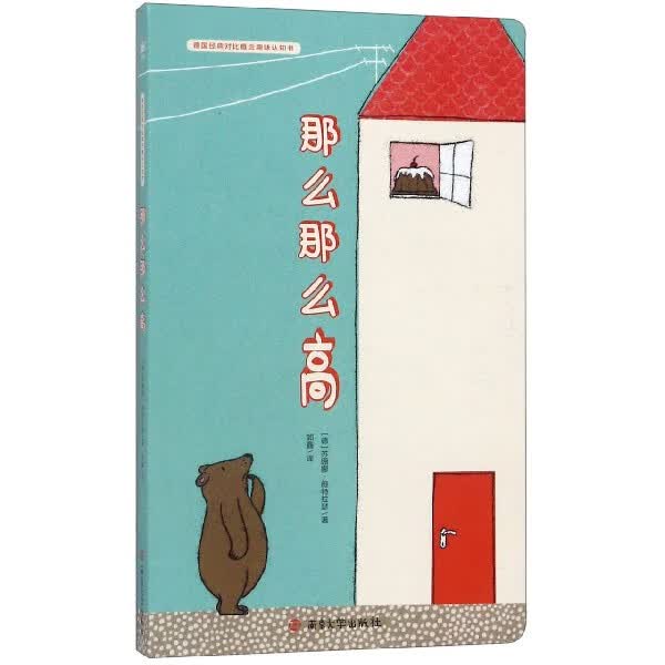 那么那么高/德国经典对比概念趣味认知书