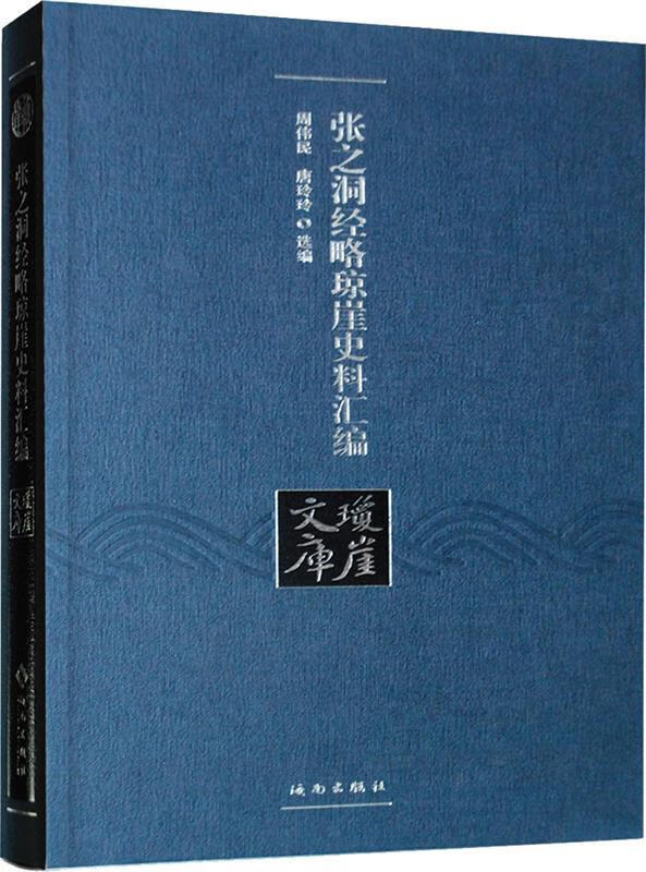 张之洞经略琼崖史料汇编 张之洞【书】