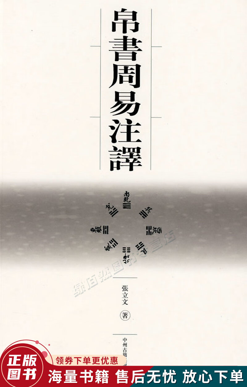 帛书周易注译