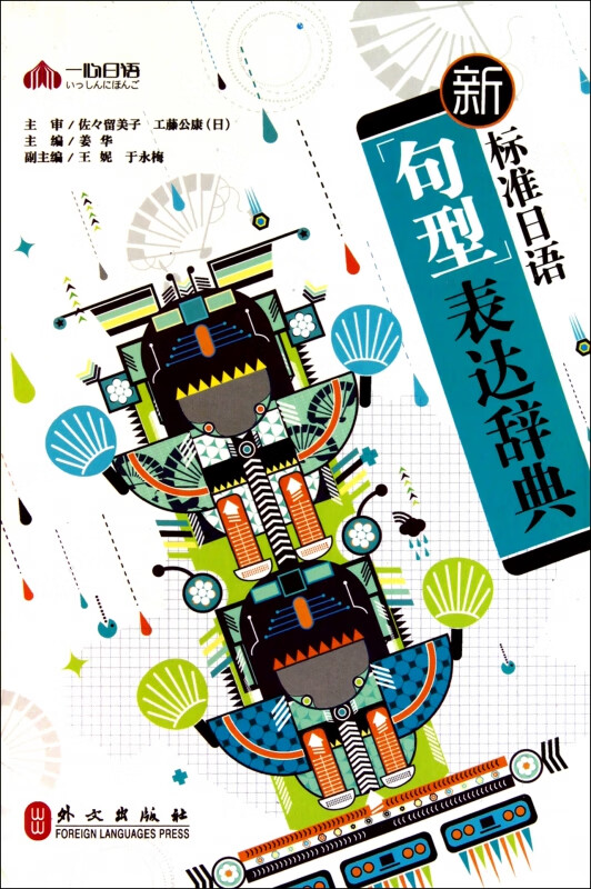 新标准日语句型表达辞典(精)