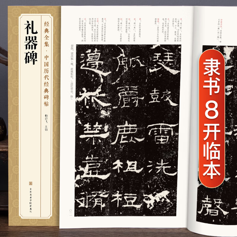 经典全集《礼器碑》隶书字帖汉代名品原版拓片毛笔书法临摹彩色放大书画包邮 杨建飞主编