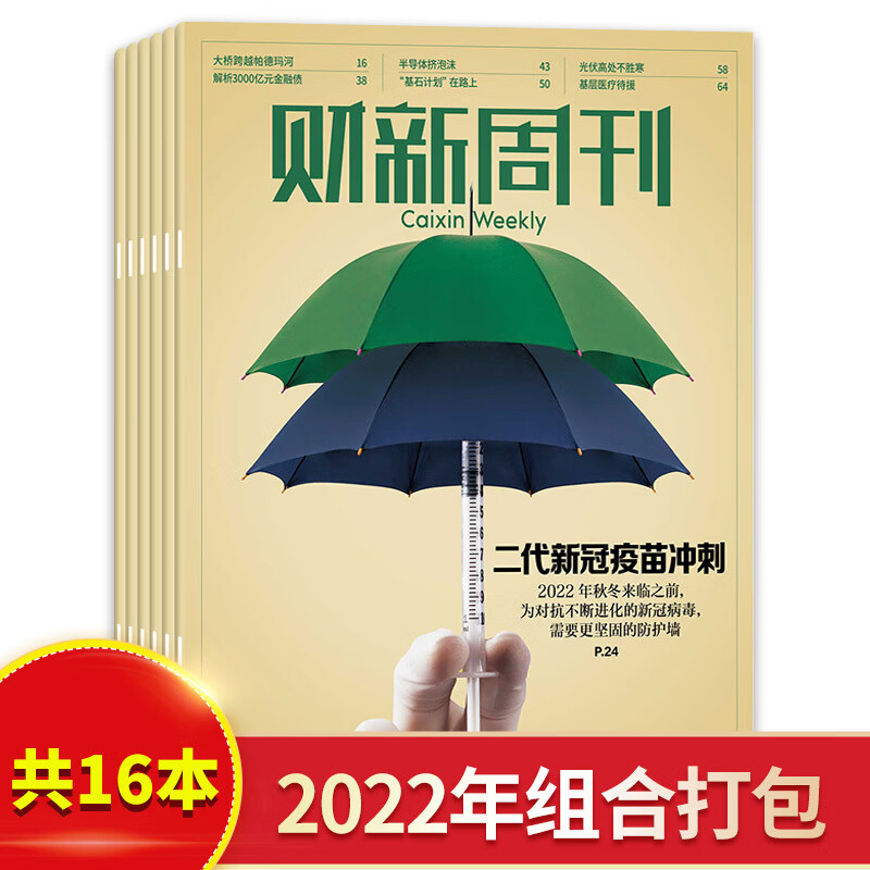 2023年1-6期现货【套餐可选】共50本财新周刊杂志2022年1-50期/2021年打包2020年 D.共16本2022年1/4-8/10-15/17