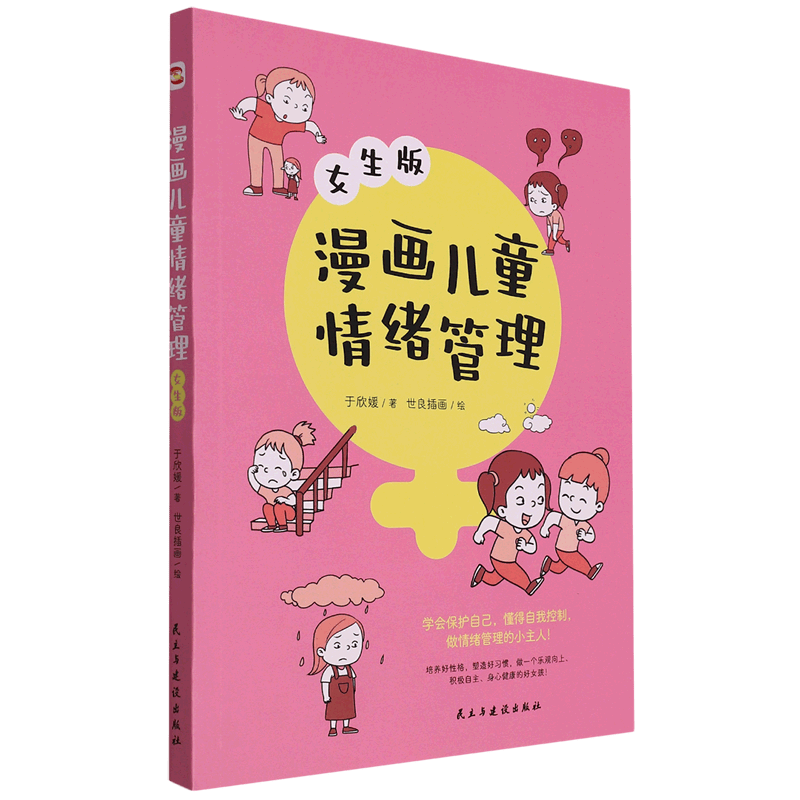 漫画儿童情绪管理(女生版)