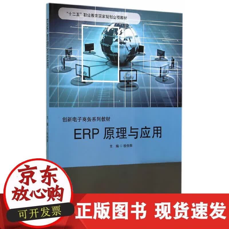 【现货】ERP原理与应用