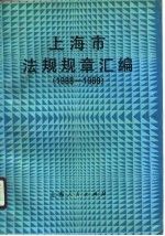上海市法规规章汇编1988-1989
