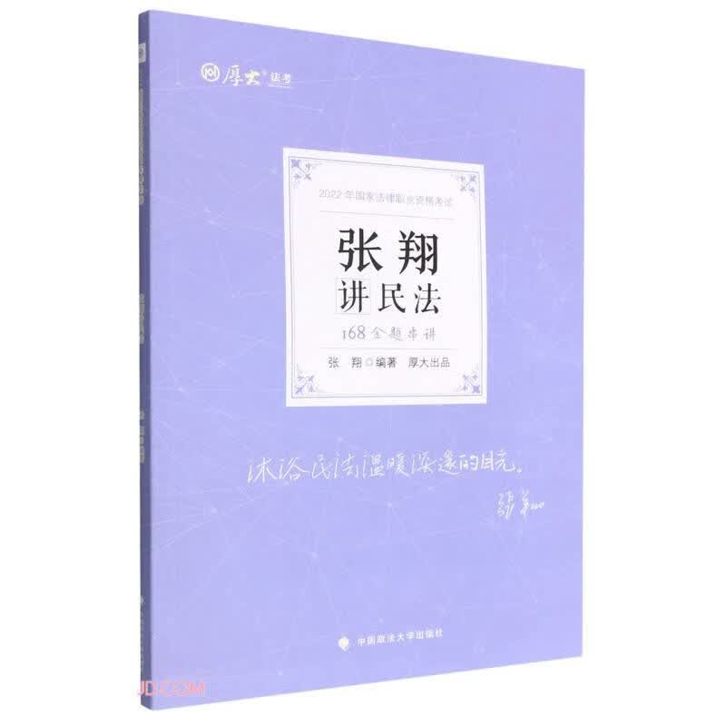 168金题串讲 中国政法大学 9787576404531
