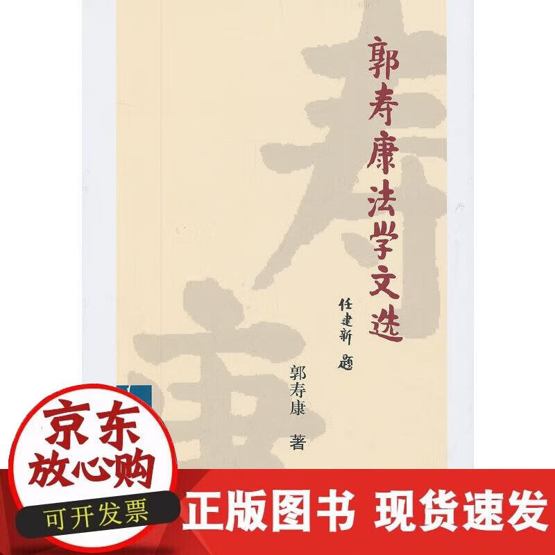 【现货】郭寿康法学文选