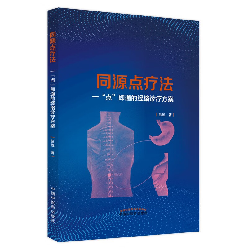 同源点疗法 一点即通的经络诊疗方案 彭锐 著 中国中医药出版社 中医书籍