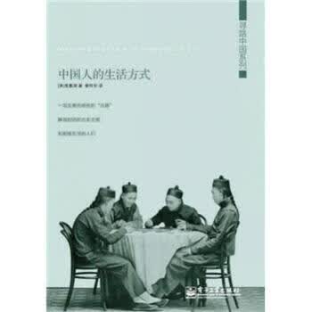 中国人的生活方式 [英] 麦嘉湖 著,秦传安 译